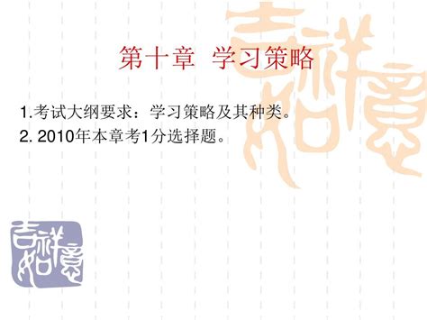 10第十章 学习策略 word文档在线阅读与下载 无忧文档