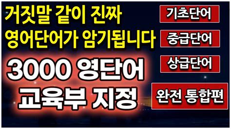 영어단어 3000 기초 중급 고급 모음 듣다보면 외워지니 그냥 듣기만 하세요 교육부 지정 Youtube
