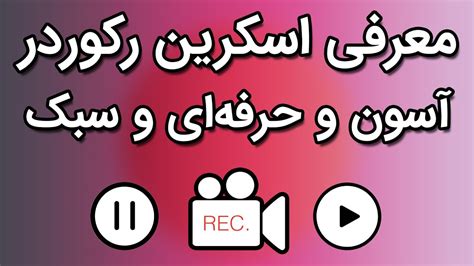 آموزش کامل فیلم برداری از صفحه نمایش کامپیوتر سبک، راحت، بدون دردسر