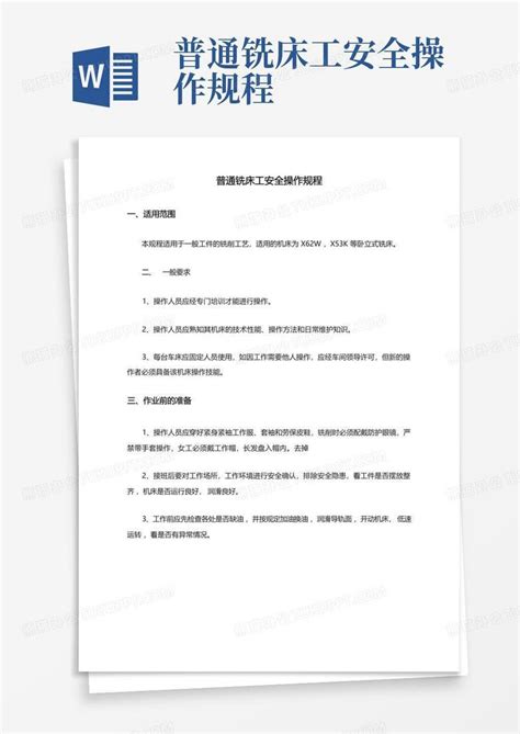 普通铣床工安全操作规程Word模板下载 编号qbzbrwno 熊猫办公