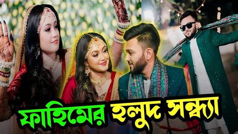Rs Fahim Chowdhury র হলুদ সন্ধ্যা। Towhid Afridi Rafsan The Choto Vai সহ উপস্থিত ছিলেন আরও