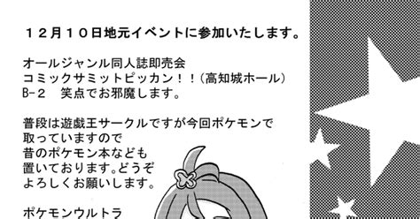 サークルカット 12月10日地元イベントに参加いたします。 くり坊のマンガ ポケモン ポケモンサンムーン ポケモンbw2 Pixiv