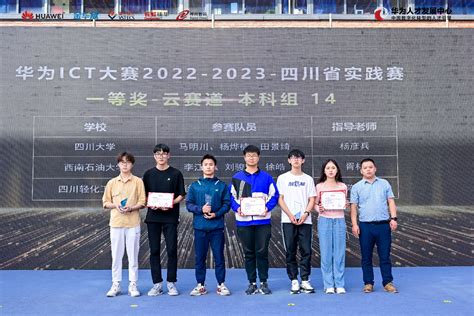 西南石油大学领先级华为ict学院授牌暨华为ict大赛2022 2023四川省实践赛颁奖典礼 西南石油大学 计算机与软件学院