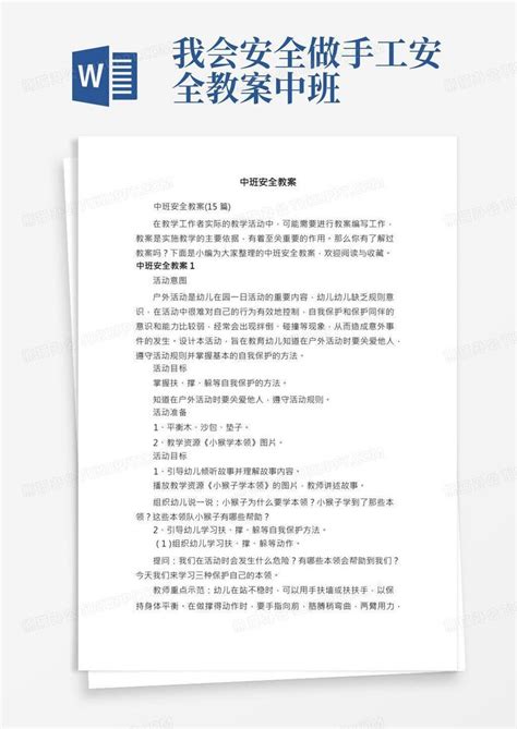 中班安全教案15篇Word模板下载 编号lzbvrgzk 熊猫办公