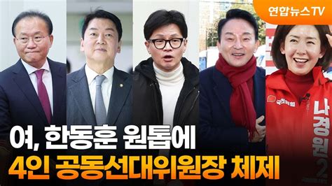 여 한동훈 원톱에 4인 공동선대위원장 체제 연합뉴스tv Yonhapnewstv Youtube