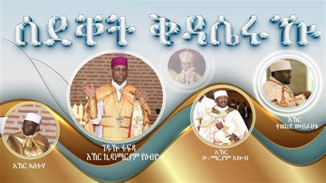 Radio Chebberi፣ ገዱዅ ፋፍዳ እኽር ኪዳነማርያም የዕብዮ፡ ስዊድንትል እሲኔዅ ምቓቕናሩዅ ገእ ይና 02 Nov 2024 Youtube