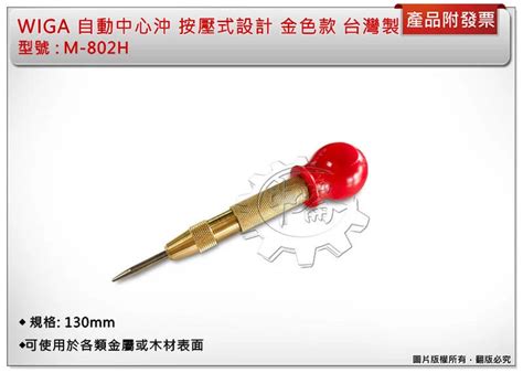 ＊中崙五金【附發票】 Wiga 自動中心沖 M 802h 按壓式設計 金色款 台灣製