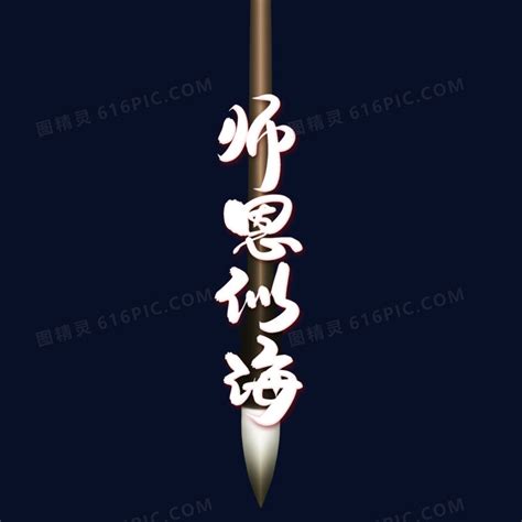 创意艺术字师恩似海元素图片免费下载 PNG素材 编号192iwk9l4 图精灵