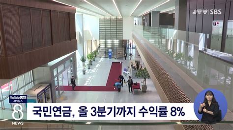 Jtv 8 뉴스 국민연금 올 3분기까지 수익률 8 Youtube