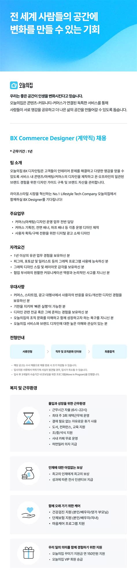 버킷플레이스 오늘의집 채용공고 Bx Commerce Designer 계약직 채용 2023년 채용