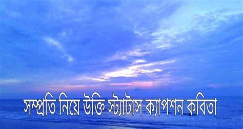 সম্প্রীতি নিয়ে উক্তি স্ট্যাটাস ক্যাপশন ও কবিতা Tech 007