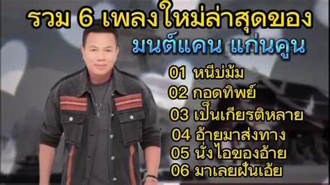 รวม 6 เพลง มนตแคนแกนคน หนบมม กอดทพย เปนเกยรตหลาย อายมาสงทาง นางไอของอาย