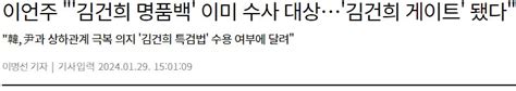 이언주 김건희 명품백 이미 수사 대상 김건희 게이트 됐다 Mlbpark