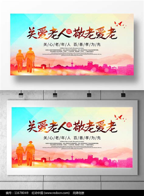 关爱老人敬老爱老展板设计图片下载红动中国