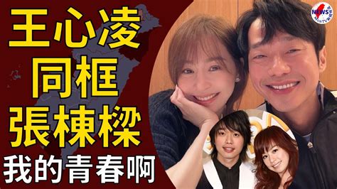 王心凌微醺「同框張棟樑」掀暴動：我的青春啊︱montv新聞頻道 Youtube
