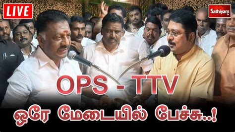🔴live வைத்தியலிங்கம் இல்ல திருமண விழா Ops Ttv ஒரே மேடையில்