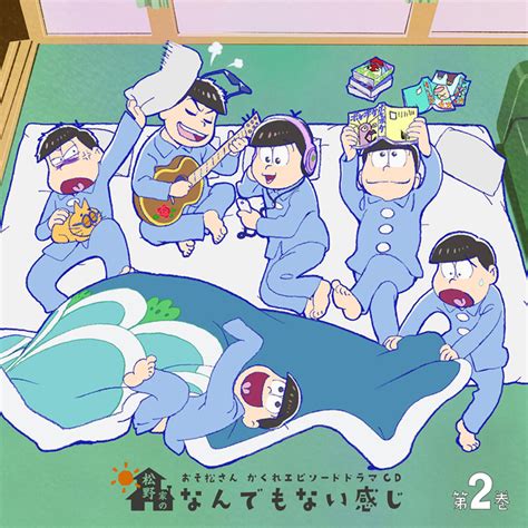 「おそ松さん」かくれエピソードドラマcd「松野家のなんでもない感じ」第2巻 松野おそ松and松野カラ松and松野チョロ松and松野一松and松野十四松