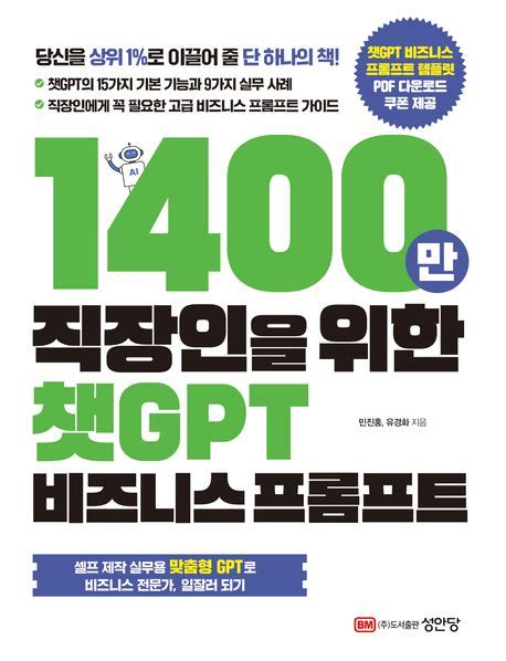 챗gpt로 업무 효율 200 올리는 법 1400만 직장인을 위한 챗gpt 비즈니스 프롬프트 책 리뷰 네이버 블로그