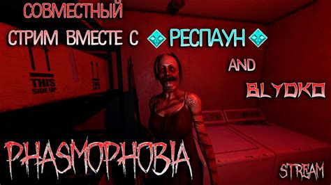 Стрим по PHASMOPHOBIA 28 СПЕРВА ПРОСТО ИГРАЕМ ПОТОМ СОВМЕСТНЫЙ С