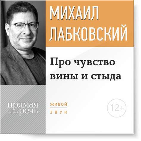 Про чувство вины и стыдаАвторМихаил ЛабковскийПравильно сказал