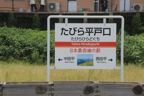 日本最西端の駅たびら平戸口 てこてこペンギン散歩
