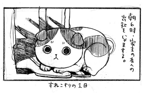 すねこすりの朝は早い 生きぬ！ さんのマンガ ツイコミ仮