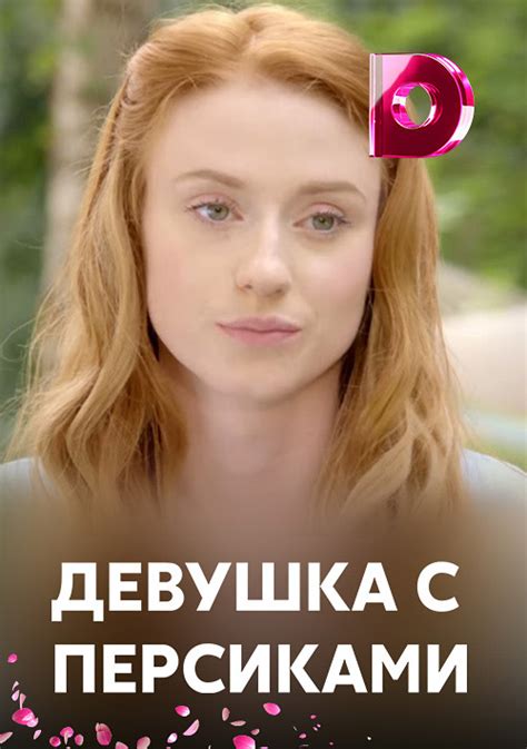 Девушка с персиками режиссер Сергей Толкушкин 2017