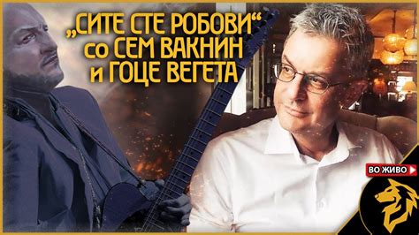 „Сите сте робови со Сем Вакнин Youtube