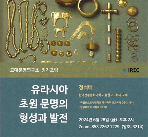 2024년 6월 정기포럼 안내 유라시아 초원 문명의 형성과 발전 고대문명연구소