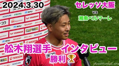 2024j1第5節 セレッソ3連勝🌸舩木翔選手のスタジアムインタビュー🌸20240330湘南戦 Youtube