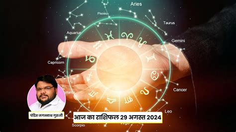 Aaj Ka Rashifal 29 August 2024 इन 5 राशियों को निवेश से हो सकता है