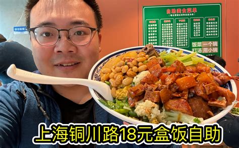 上海18元盒饭自助，18个菜无限吃，肉菜就有五种。良心商家！ 哔哩哔哩