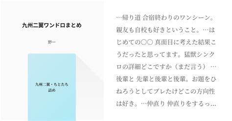 2 九州二翼ワンドロまとめ 九州二翼・ちとたち詰め 野一の小説シリーズ Pixiv