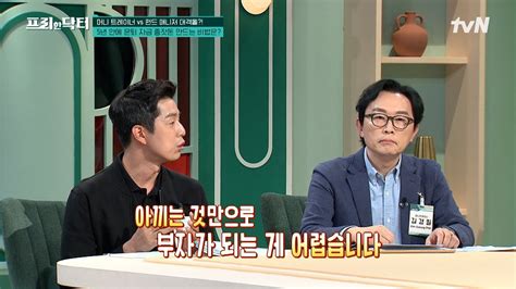 저축만으로는 부자가 될 수 없다💥 펀드 매니저가 알려주는 종잣돈 만드는 비법은 Tvn 프리한닥터m Ep130