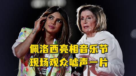 佩洛西亮相音乐节，现场观众嘘声一片凤凰网视频凤凰网