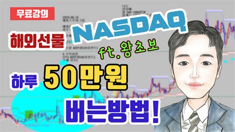 주식강의 29 해외선물 나스닥 왕초보 하루에 50만원 버는방법