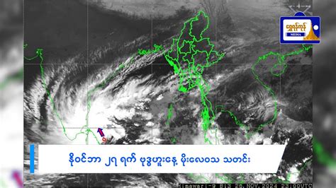 နိုဝင်ဘာ ၂၇ ရက် ဗုဒ္ဓဟူးနေ့ မိုးလေဝသ သတင်း Youtube