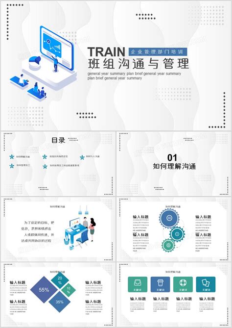 公司企业培训班组沟通与管理ppt模板下载 公司 图客巴巴