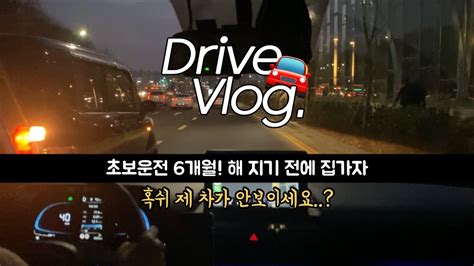 🚘 초보운전 브이로그 캐스퍼 범퍼카 될 뻔 일산에서 집 가기 혹시 제 차가 안보이나요 소박한 빵 방어운전의