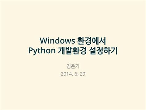 Python Korea 2014년 6월 세미나 Windows 환경에서 Python 개발환경 세팅하기 Ppt