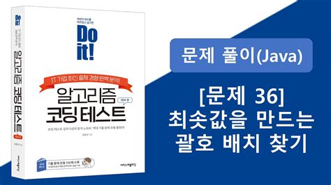 알고리즘 코딩테스트 문제풀이 강의 최솟값을 만드는 괄호 배치 찾기 백준 YouTube