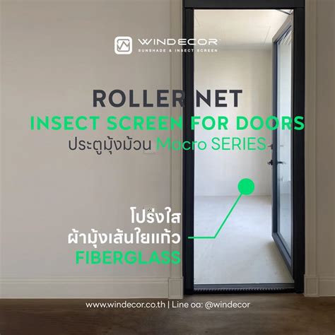 [มุ้งลวดม้วนเก็บและมุ้งมอเตอร์ Windecor] ประตูมุ้งม้วน Macro Series 🚪