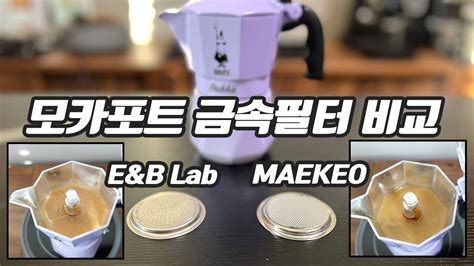 모카포트 핵심 금속필터 교체 비교해보기매커금속필터eandb Lab Youtube