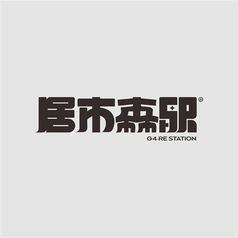 居市森駅 G4 Re Station