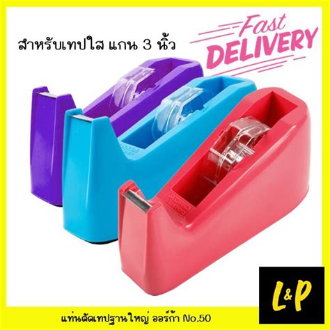ออร์ก้า แท่นตัดเทป ฐานใหญ่ No 50 สำหรับเทปใส แกน 3 นิ้ว คละสี Shopee