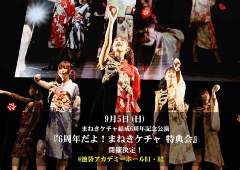 9月5日日曜日まねきケチャ結成6周年記念公演『6周年だよ！まねきケチャ』特典会 まねきケチャ公式サイト