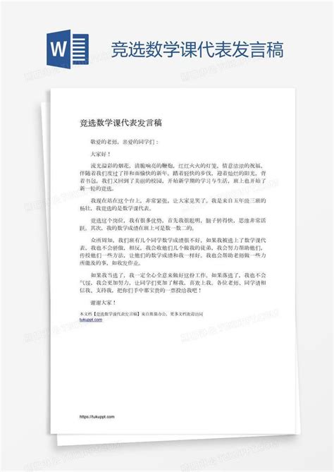 竞选数学课代表发言稿模板下载发言稿图客巴巴