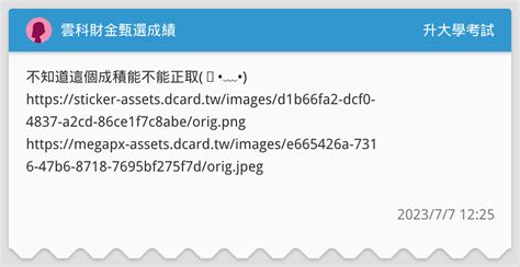 雲科財金甄選成績 升大學考試板 Dcard