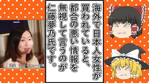 【ゆっくり動画解説】ツイフェミ仁藤夢乃スペシャル Colaboの動画で海外で日本人女性が買われていると都合の悪い情報を無視して言い張る
