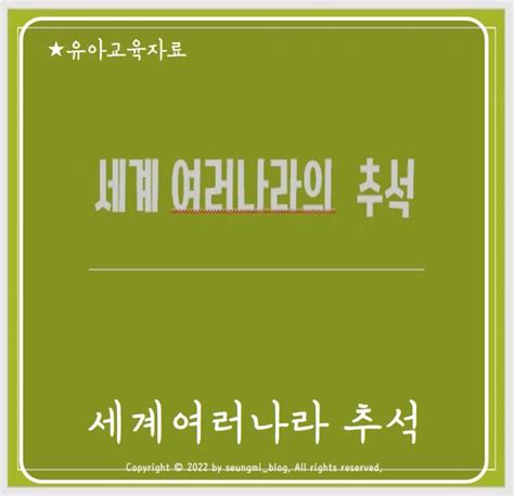 엄마표 유아교육 세계 여러나라 추석 이야기 나누기 네이버 블로그